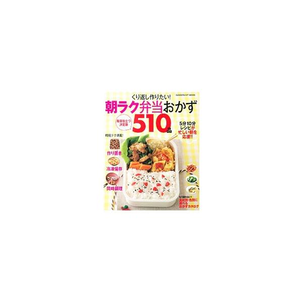 作り置き、冷凍保存、同時調理などの時短テクが満載！　忙しい朝でも作れる、おいしい弁当おかず５１０品のレシピを紹介します。食材別・色別に選べるおかずカタログも収録。■カテゴリ：中古本■ジャンル：料理・趣味・児童 料理・食品その他■出版社：学研...