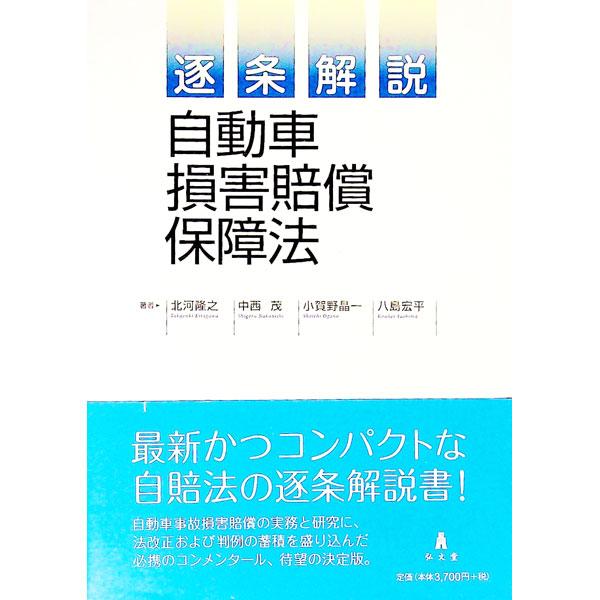 近年の法律改正と判例を取り入れた、自動車損害賠償保障法の逐条解説書。自動車損害賠償責任保険支払基準（平成２２年４月１日実施）、後遺障害別等級表も収録。■カテゴリ：中古本■ジャンル：ビジネス 保険■出版社：弘文堂■出版社シリーズ：■本のサイズ...