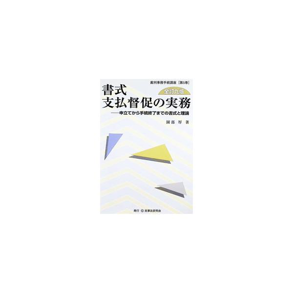 督促手続、公示催告手続、借地非訟事件手続の申立てから手続の終了までを流れに従って詳解。理論・実務と書式が一体として理解できる。平成２２年以降の法令・通達の改正や、最新の判例等に対応。■カテゴリ：中古本■ジャンル：政治・経済・法律 刑法■出版...
