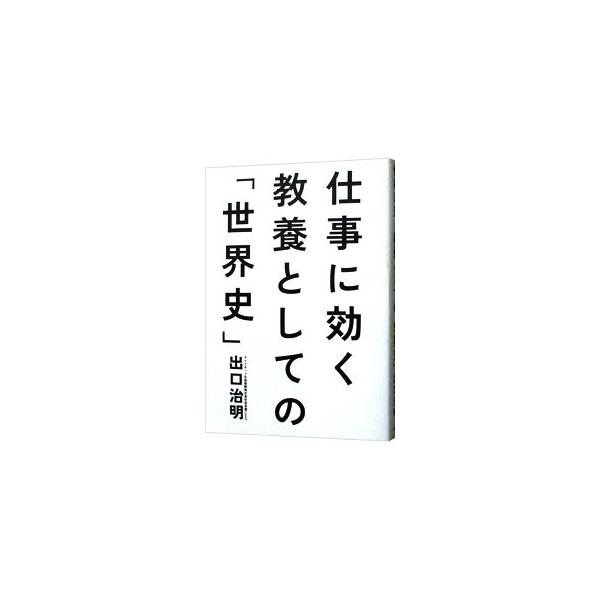 日本が歩いてきた道や今日の日本について骨太に把握する鍵は、世界史の中にある。ビジネスをしている人に役に立つ、世界と日本を理解する世界史１０の視点を解説。見返しに地図・年表あり。■カテゴリ：中古本■ジャンル：産業・学術・歴史 その他歴史■出版...