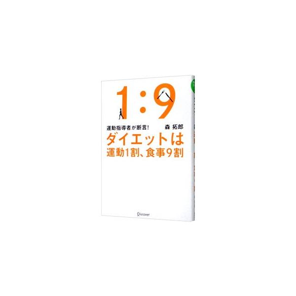 ダイエット＆リバウンドのスパイラルから抜け出し、一生太らない体を手に入れましょう。人気ボディワーカーが、つらい運動ナシでも痩せられる、結果の出るダイエットを紹介します。同名電子書籍に加筆・修正して書籍化。■カテゴリ：中古本■ジャンル：スポー...