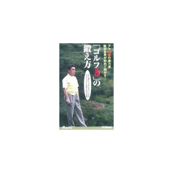 「打つ前にミスをしない」ことが、ゴルフが上達するうえで絶対に必要になる。前人未到のアマチュア公式試合１００勝の実力者による金言を紹介する。『週刊パーゴルフ』連載を書籍化。■カテゴリ：中古本■ジャンル：スポーツ・健康・医療 スポーツその他■出...