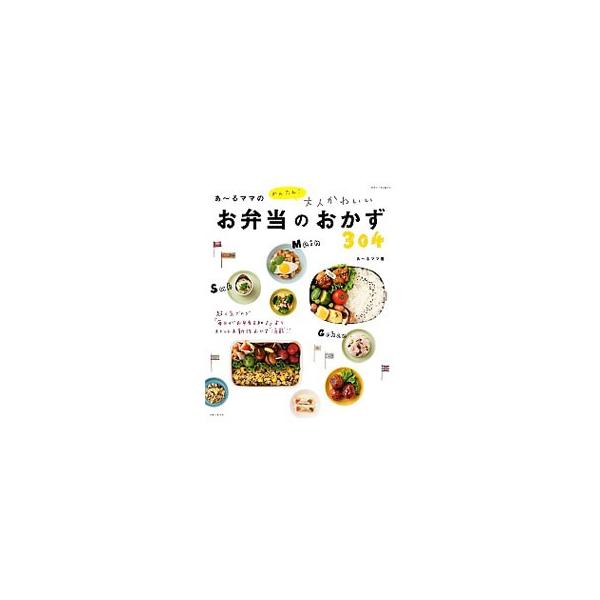 関西の人気お弁当ブロガー・あ〜るママのレシピブック。おいしくてかわいいおかずを３０４品収録。お弁当をかわいく見せるヒミツや、彩りよくおかずを詰めるコツ、おかずの組み合わせ例も紹介します。■カテゴリ：中古本■ジャンル：料理・趣味・児童 料理・...