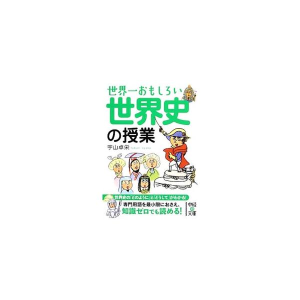 大人のための世界史入門書。世界史のさまざまな出来事・事象が「どのように」起こったのかだけでなく、「どうして」起こったのかという理由を、専門用語を最小限におさえ、しっかりわかりやすく解説する。■カテゴリ：中古本■ジャンル：産業・学術・歴史 そ...