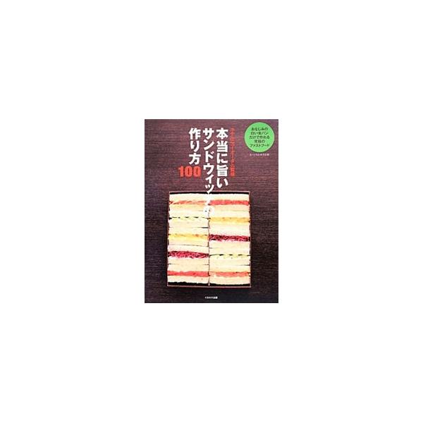 ホテルニューオータニが教える白い角型食パンとごく一般的な食材だけでホテルのサンドウィッチに近づくためのコツと、王道からスイーツ系までさまざまなサンドウィッチのレシピを収録する。■カテゴリ：中古本■ジャンル：料理・趣味・児童 料理・食品その他...