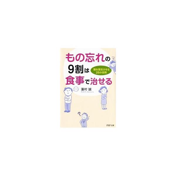 毎日の食習慣を少し変えるだけで、脳はミルミル若返る！　インドの伝承医学として名高いアーユルヴェーダ医療の第一人者が、もの忘れを改善させ、認知症を予防する「食べ物＆食べ方」を紹介する。■カテゴリ：中古本■ジャンル：スポーツ・健康・医療 医療■...