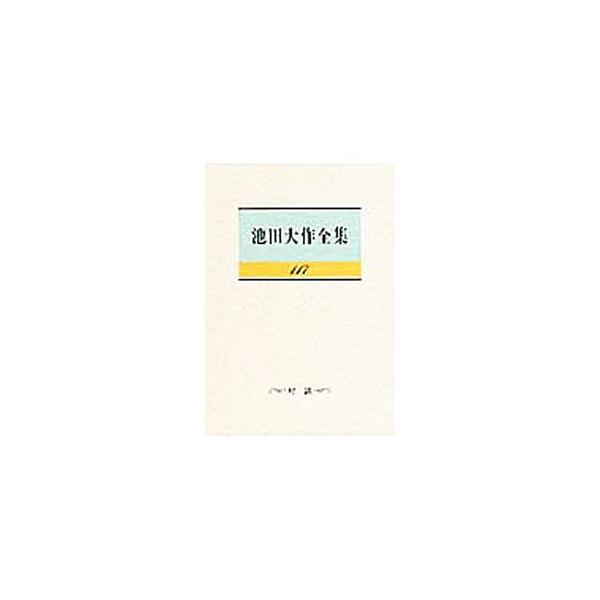 西と東、儒教と仏教。偉大な世界市民の対話が織りなす友好と絆は、平和な世界の未来を導いていく−。ローマ・クラブ名誉会長Ｒ．Ｄ．ホフライトネル、ハーバード大学教授ドゥ・ウェイミンとの対談を収録する。■カテゴリ：中古本■ジャンル：産業・学術・歴史...