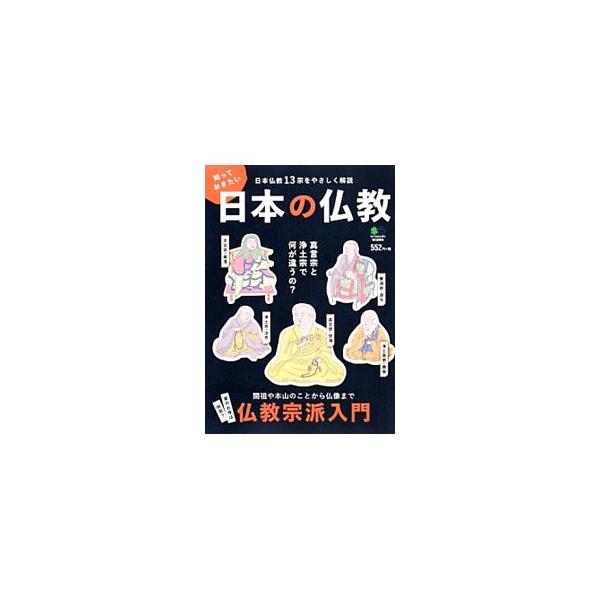 真言宗と浄土宗で何が違うの？　日本人なら知っておきたい仏教の基本がすっきりわかる、仏教宗派入門。開祖や本山のことから仏像まで、日本仏教１３宗をやさしく解説する。仏教でよく使う言葉辞典も収録。■カテゴリ：中古本■ジャンル：産業・学術・歴史 仏...