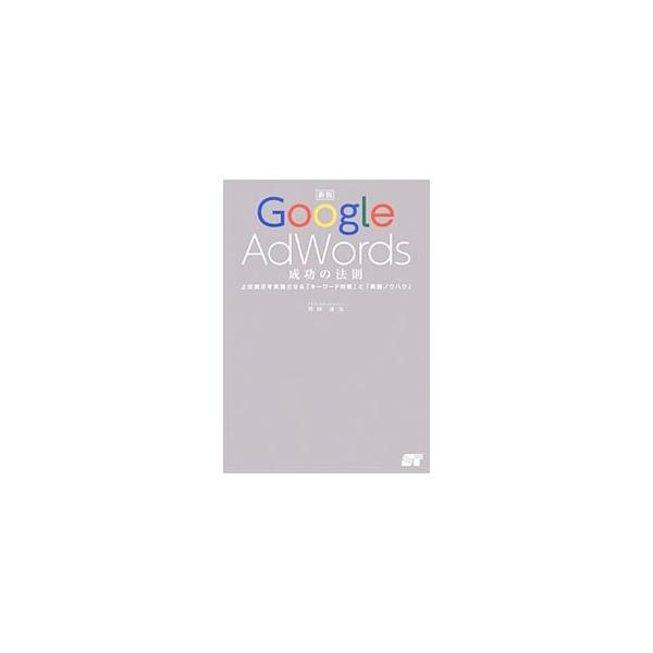 Ｇｏｏｇｌｅアドワーズの集客ノウハウを完全公開。エンハンストキャンペーンやリマーケティング、スマホなどへの広告配信から曜日や地域、性別や年齢を限定したもの、イメージ広告の活用法まで、事例を挙げながら解説する。■カテゴリ：中古本■ジャンル：ビ...
