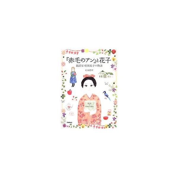 「赤毛のアン」を初めて日本に紹介した村岡花子。彼女は、子どもたちに、夢や希望を持ってほしいと、美しい物語を日本語にして、届け続けました。戦争中も訳し続けた「赤毛のアン」翻訳者の物語。■カテゴリ：中古本■ジャンル：文芸 その他■出版社：学研教...