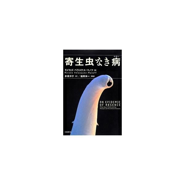 寄生虫、細菌、ウイルスを駆逐した清潔な現代社会。だが寄生者不在は免疫の暴走を呼び、新たな病を生んだ。自らも自己免疫疾患を患う著者が、あらゆるジャンルの膨大な研究とインタビューから「寄生者不在の病」の全貌に迫る。■カテゴリ：中古本■ジャンル：...