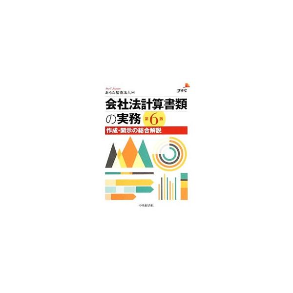 会社法計算関係書類の作成方法や、会社法の計算関係の実務を平易に解説。ひな型や実際の開示例を多く取り入れ、記載上の留意点なども示す。改正退職給付会計基準の取扱いや、日本版ＥＳＯＰの会計処理等をフォローした第６版。■カテゴリ：中古本■ジャンル：...
