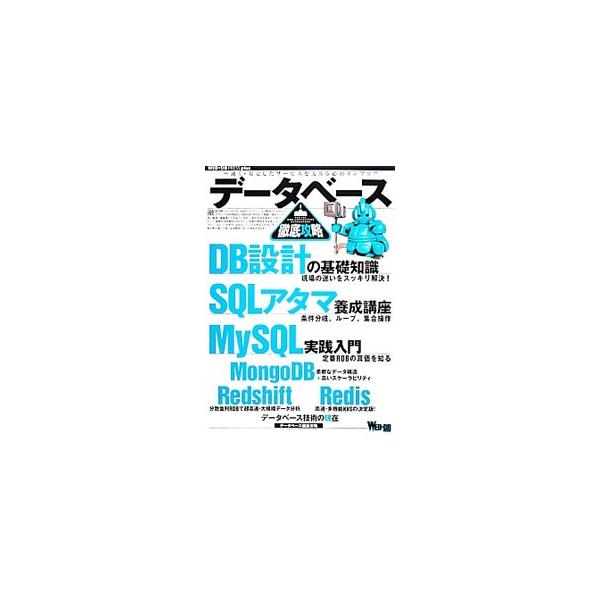 ＤＢ設計の基礎知識、ＳＱＬアタマ養成講座、ＭｙＳＱＬ実践入門、詳解ＭｏｎｇｏＤＢ、Ｒｅｄｓｈｉｆｔ徹底活用など、データベースについて解説する。『ＷＥＢ＋ＤＢ　ＰＲＥＳＳ』掲載記事を厳選して再編集。■カテゴリ：中古本■ジャンル：女性・生活・コ...