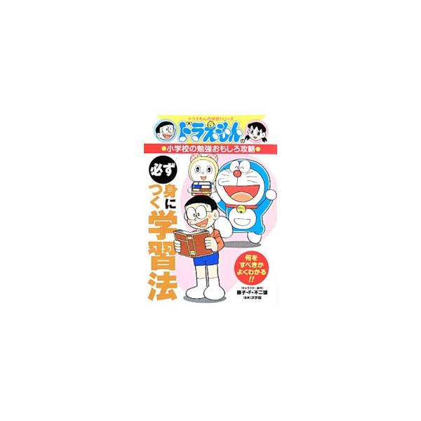小学生が自分で学力向上の努力ができるよう、ドラえもんのまんがでその方法を解説。日々の生活習慣や態度が、最終的には最も大事であること、体験や読書を通した学習が本当に大切であることを、おもしろおかしく理解できる。■カテゴリ：中古本■ジャンル：教...