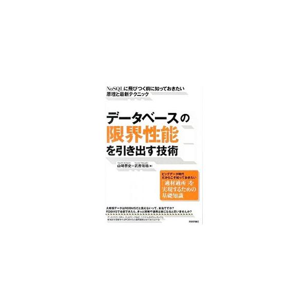 「Ｏｒａｃｌｅ　Ｄａｔａｂａｓｅ」や「Ｏｒａｃｌｅ　Ｅｘａｄａｔａ」を例に、ＲＤＢＭＳで大規模トランザクション・大規模データを扱う際に、ボトルネックとなるポイントやその理由、改善案を説明する。■カテゴリ：中古本■ジャンル：女性・生活・コンピ...