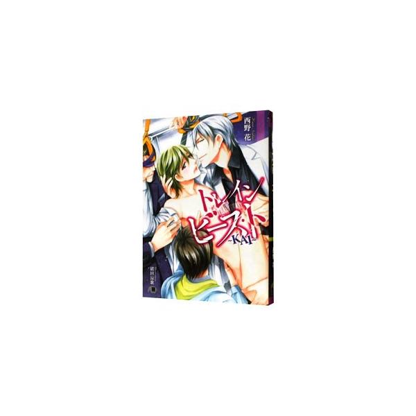 ■カテゴリ：中古本■ジャンル：文芸 ボーイズラブ■出版社：白泉社■出版社シリーズ：花丸文庫ＢＬＡＣＫ■本のサイズ：文庫■発売日：2014/02/20■カナ：トレインビーストカイ ニシノハナ
