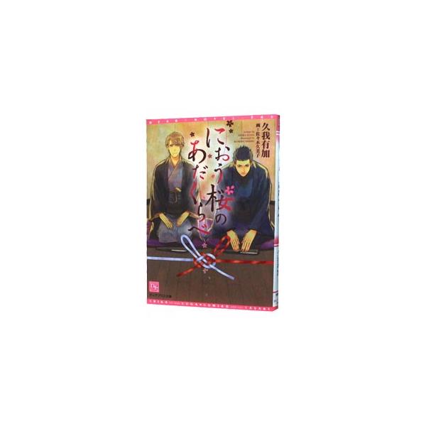 ■カテゴリ：中古本■ジャンル：文芸 ボーイズラブ■出版社：新書館■出版社シリーズ：新書館ディアプラス文庫■本のサイズ：文庫■発売日：2014/03/25■カナ：ニオウサクラノアダクラベ クガアリカ