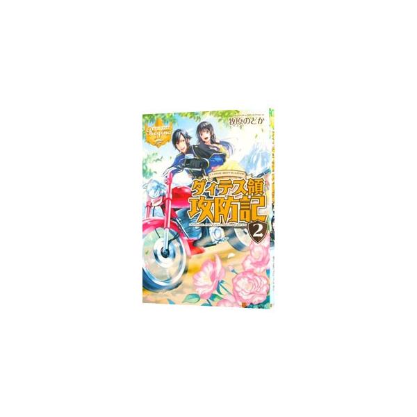 ■カテゴリ：中古本■ジャンル：文芸 ライトノベル　女性向け■出版社：アルファポリス■出版社シリーズ：レジーナブックス■本のサイズ：単行本■発売日：2014/03/20■カナ：ダィテスリョウコウボウキ マキハラノドカ