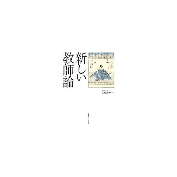 日本の教員養成と免許制度は激動の時期にある。第２期教育振興基本計画で変動する教員制度を踏まえ、教員養成、免許制度、研修などを歴史と現状から詳しく解説。学校教員の服務や職務など、教育活動の原則と実際がわかる。■カテゴリ：中古本■ジャンル：教育...