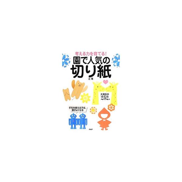 園児からはじめられる切り紙の本。おはなやさん、自然の生きもの、お部屋かざりなどの切り紙作品のつくりかたを、折りかたや切り図とともにわかりやすく紹介する。■カテゴリ：中古本■ジャンル：女性・生活・コンピュータ 工芸・彫刻■出版社：ＰＨＰ研究所...