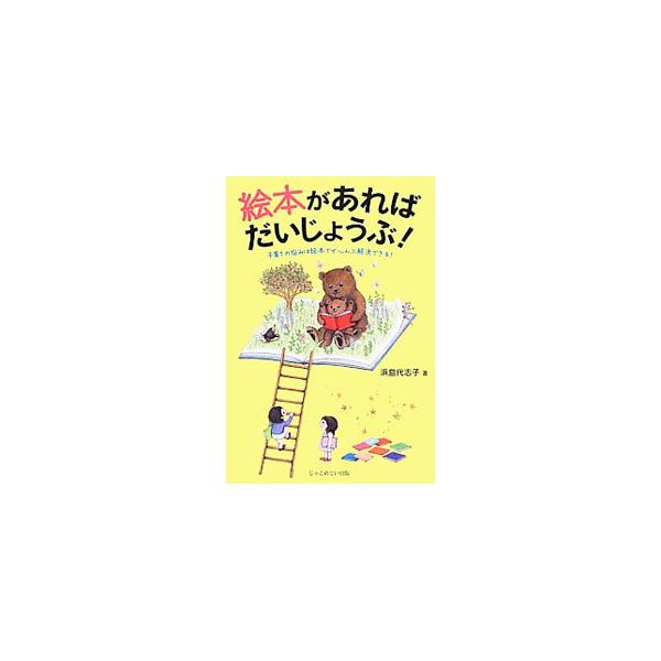 字が読めない赤ちゃんにも絵本が必要？　何歳まで読み聞かせをしてあげるといいの？　絵本教育を子育てに取り込むノウハウを、Ｑ＆Ａ形式で紹介する。０歳からおとなまで、年齢別おすすめ絵本ベスト５０も収録。■カテゴリ：中古本■ジャンル：女性・生活・コ...