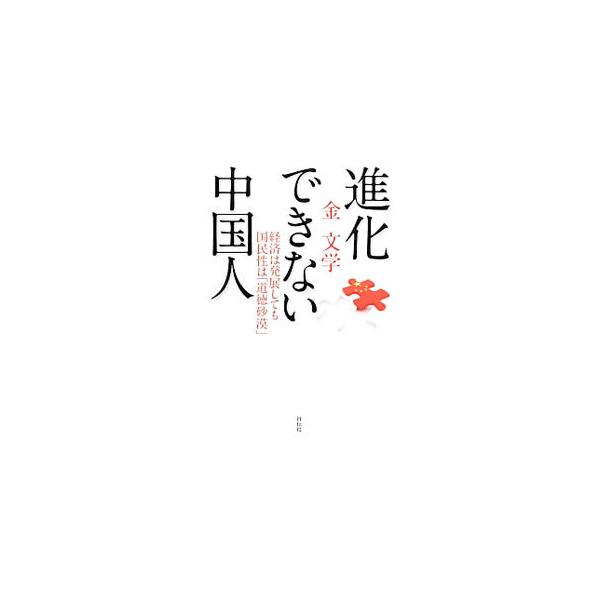 母国中国への深い愛情をもって観察分析を積み上げてきた著者の「中国人分析報告書」。物質文明の発展と人間の資質の進化との間に大きなギャップがある現代中国の現状を、豊富なエピソードとともに紹介する。■カテゴリ：中古本■ジャンル：政治・経済・法律 ...