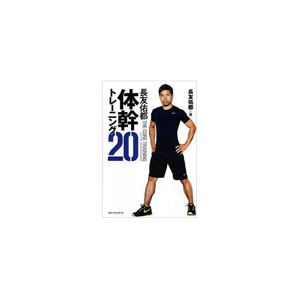 サッカー選手・長友佑都が試行錯誤しながら得た体幹トレーニングのやり方を、メンタルの考え方や目的別の組み合わせ（メニュー）とともに紹介する。書き込み式の目標欄あり。全て長友佑都が実践＆解説したＤＶＤ付き。■カテゴリ：中古本■ジャンル：スポーツ...