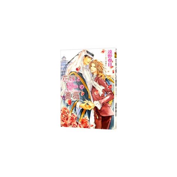 ■カテゴリ：中古本■ジャンル：文芸 ボーイズラブ■出版社：徳間書店■出版社シリーズ：キャラ文庫■本のサイズ：文庫■発売日：2014/03/28■カナ：ハナヨメトチカイノバラサロウノハナヨメ２ トオノハルヒ