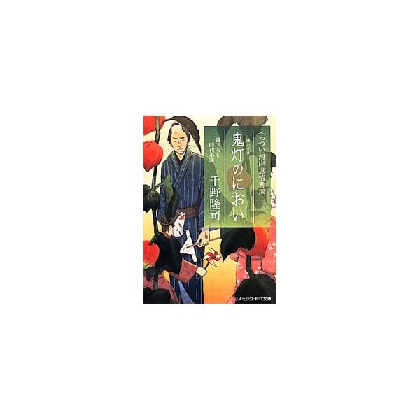 ■カテゴリ：中古本■ジャンル：文芸 小説一般■出版社：コスミック出版■出版社シリーズ：コスミック・時代文庫■本のサイズ：文庫■発売日：2014/04/07■カナ：ホオヅキノニオイ チノタカシ