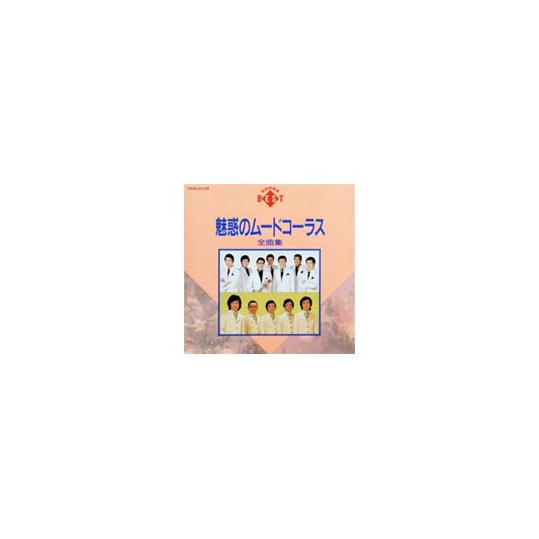 ■カテゴリ：中古CD■ジャンル：ジャパニーズポップス オムニバス■メーカー：ＴＥＩＣＨＩＫＵ　ＲＥＣＯＲＤＳ■品番：TECA25156■発売日：1990/10/25■カナ：オムニバス ミワクノムードコーラスゼンキョクシュウ■ENG：