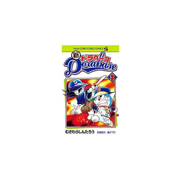 ■カテゴリ：中古コミック■ジャンル：少年■出版社：小学館■掲載紙：てんとう虫コミックス■本のサイズ：新書版■発売日：2014/05/28■カナ：シンドラベース ムギワラシンタロウ