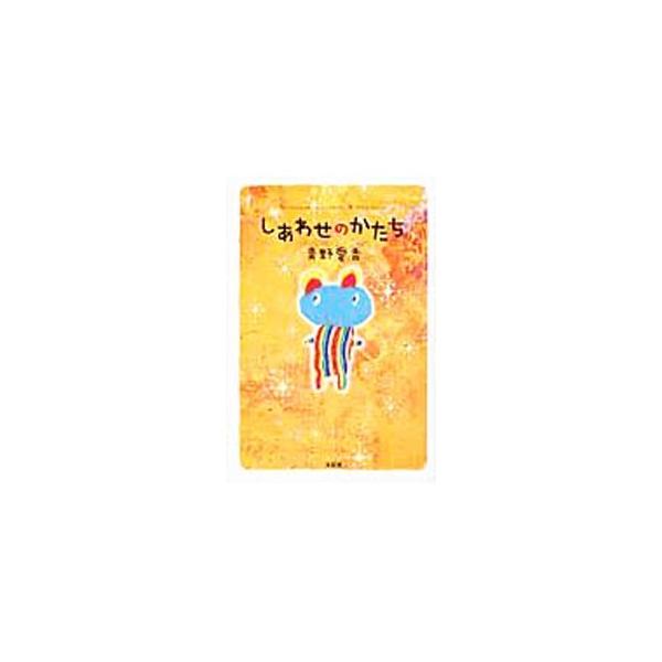 ■カテゴリ：中古本■ジャンル：料理・趣味・児童 詩歌・和歌・俳句■出版社：文芸社■出版社シリーズ：■本のサイズ：単行本■発売日：2009/11/15■カナ：シアワセノカタチ アオノアイカ