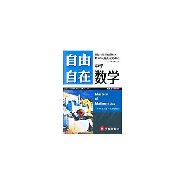■カテゴリ：中古本■ジャンル：産業・学術・歴史 数学■出版社：受験研究社■出版社シリーズ：■本のサイズ：単行本■発売日：2014/01/01■カナ：ジユウジザイチュウガクスウガクシンシドウヨウリョウタイオウ マツモトタカオ