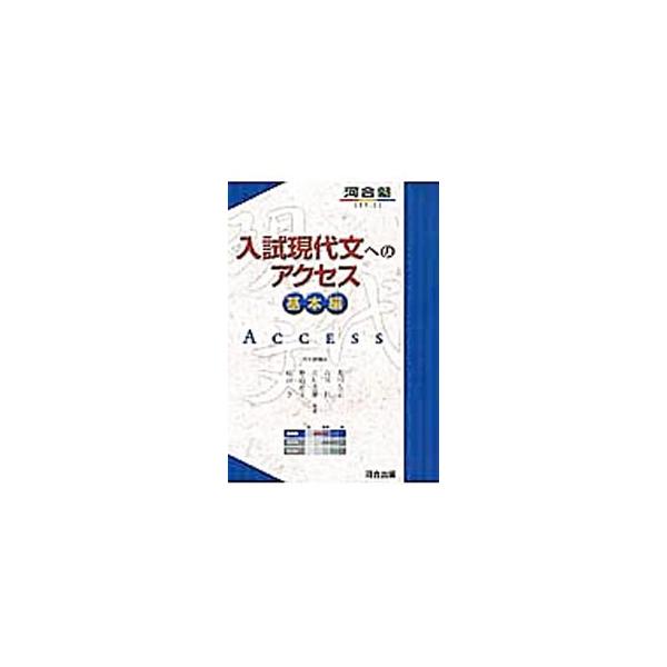 ■カテゴリ：中古本■ジャンル：産業・学術・歴史 日本語■出版社：河合出版■出版社シリーズ：■本のサイズ：単行本■発売日：1993/07/30■カナ：ニュウシゲンダイブンヘノアクセスキホンヘン アラカワヒサシイシカワタクミタチカワヨシオ