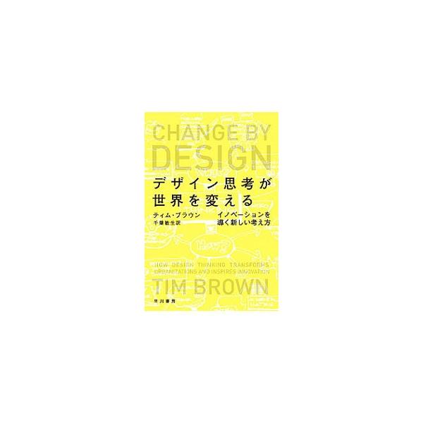 ■カテゴリ：中古本■ジャンル：政治・経済・法律 社会その他■出版社：早川書房■出版社シリーズ：ハヤカワ文庫■本のサイズ：文庫■発売日：2014/05/08■カナ：デザインシコウガセカイヲカエルイノベーションヲミチビクアタラシイカンガエカタ ...