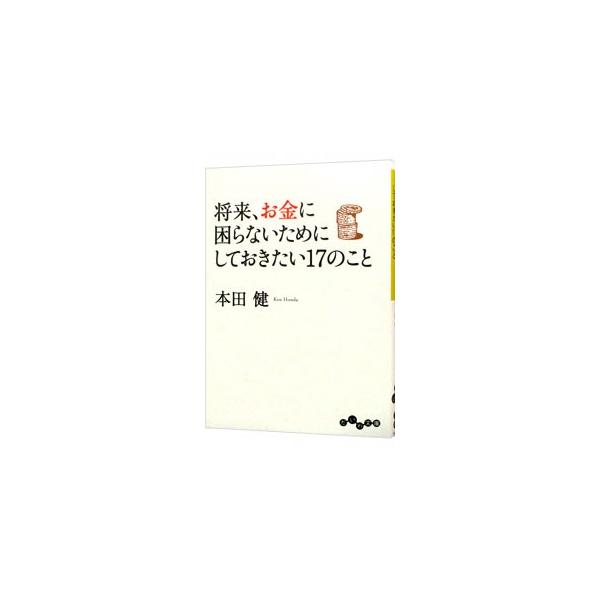 ■カテゴリ：中古本■ジャンル：産業・学術・歴史 学術その他■出版社：大和書房■出版社シリーズ：だいわ文庫■本のサイズ：文庫■発売日：2014/05/09■カナ：ショウライオカネニコマラナイタメニシテオキタイ１７ノコト ホンダケン