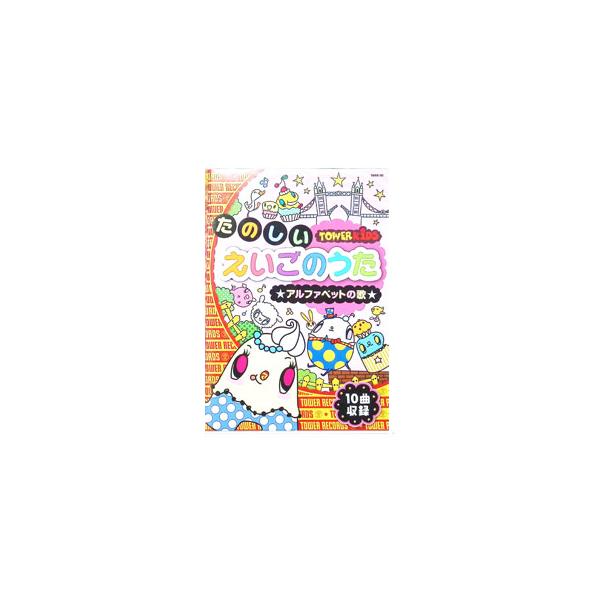 ■カテゴリ：中古DVD・ブルーレイ■商品情報：その他   ■ジャンル：その他■メーカー：日本コロムビア■品番：TWBC101■発売日：2013/07/17■カナ：タノシイエイゴノウタアルファベットノウタ