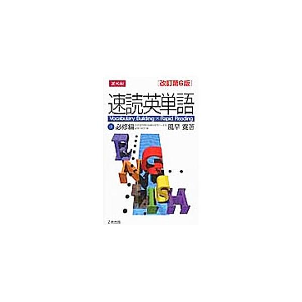 ■カテゴリ：中古本■ジャンル：産業・学術・歴史 英語■出版社：Ｚ会出版■出版社シリーズ：■本のサイズ：単行本■発売日：2014/05/01■カナ：ソクドクエイタンゴ１ヒッシュウヘンカイテイダイ６ハン カゼハヤヒロシ