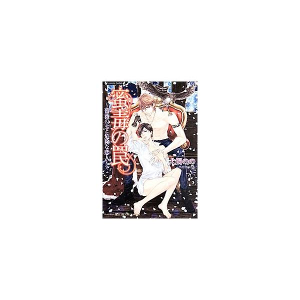 ■カテゴリ：中古本■ジャンル：文芸 ボーイズラブ■出版社：竹書房■出版社シリーズ：ラヴァーズ文庫■本のサイズ：文庫■発売日：2014/05/22■カナ：ミツドクノワナバラノシュクメイシリーズスピンオフ２ イヌカイノノ