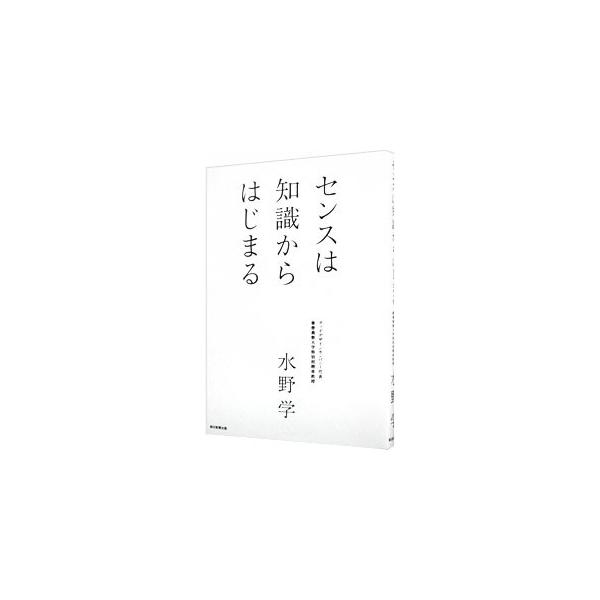 ■カテゴリ：中古本■ジャンル：ビジネス 企業・経営■出版社：朝日新聞出版■出版社シリーズ：■本のサイズ：単行本■発売日：2014/04/30■カナ：センスハチシキカラハジマル ミズノマナブ