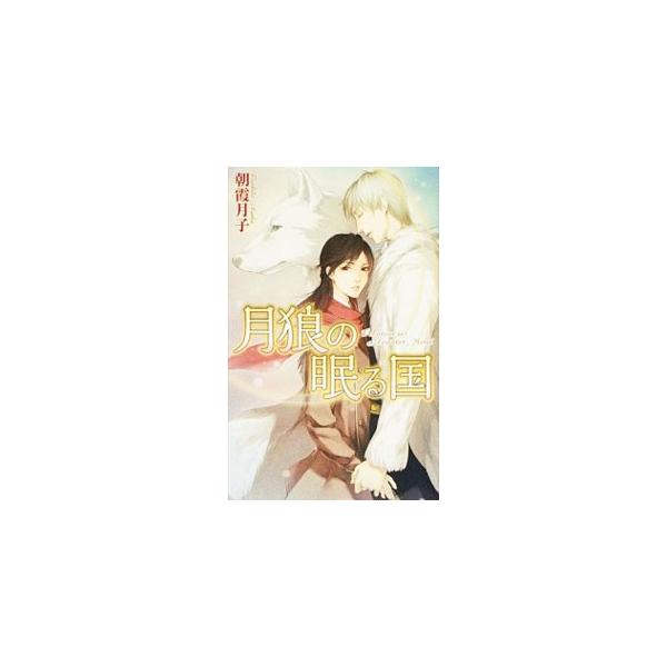 ■カテゴリ：中古本■ジャンル：文芸 ボーイズラブ■出版社：幻冬舎■出版社シリーズ：リンクスロマンス■本のサイズ：新書■発売日：2014/05/29■カナ：ゲツロウノネムルクニ アサカツキコ