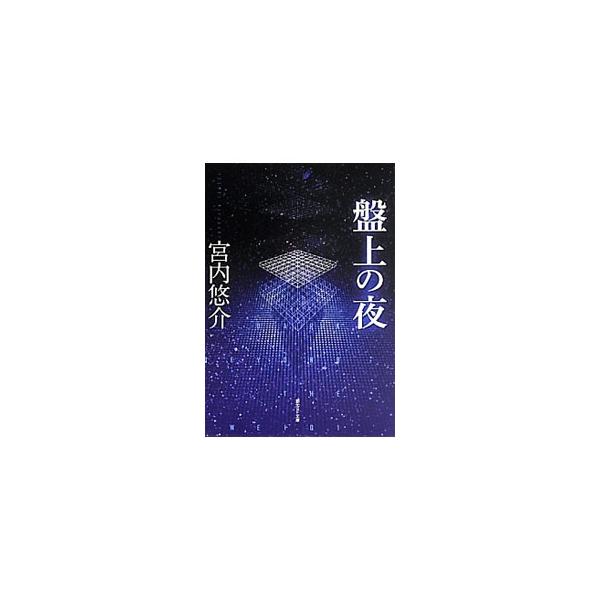 ■カテゴリ：中古本■ジャンル：文芸 小説一般■出版社：東京創元社■出版社シリーズ：創元ＳＦ文庫■本のサイズ：文庫■発売日：2014/04/11■カナ：バンジョウノヨル ミヤウチユウスケ
