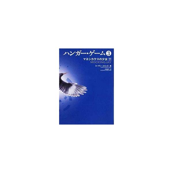 ■カテゴリ：中古本■ジャンル：文芸 小説一般■出版社：ＫＡＤＯＫＡＷＡ■出版社シリーズ：ＭＦ文庫ダ・ヴィンチ■本のサイズ：文庫■発売日：2012/11/02■カナ：ハンガーゲーム３マネシカケスノショウジョ スーザンコリンズ