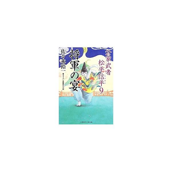 ■カテゴリ：中古本■ジャンル：文芸 小説一般■出版社：二見書房■出版社シリーズ：二見時代小説文庫■本のサイズ：文庫■発売日：2014/05/25■カナ：ショウグンノウタゲクゲムシャマツダイラノブヒラ９ ササキユウイチ