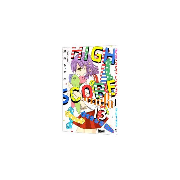 ■カテゴリ：中古コミック■ジャンル：少女■出版社：集英社■掲載紙：りぼんマスコットコミックス■本のサイズ：新書版■発売日：2014/07/15■カナ：ハイスコア ツヤマチナミ