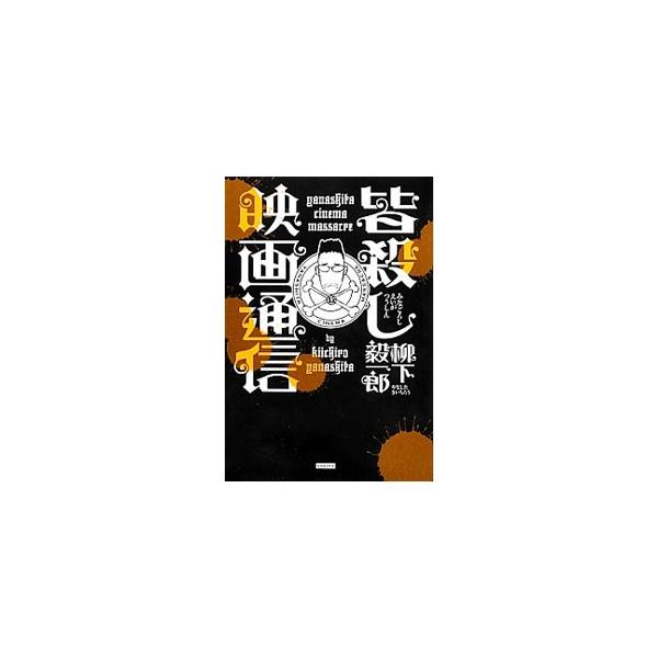 日本映画７６本を公開処刑！　予告編と宣伝コピーで見たような気になっているがとんでもない内容の映画など、知られざる日本映画を取り上げ、その深層に迫る。ＷＥＢマガジンをまとめ加筆修正。■カテゴリ：中古本■ジャンル：女性・生活・コンピュータ 映画...