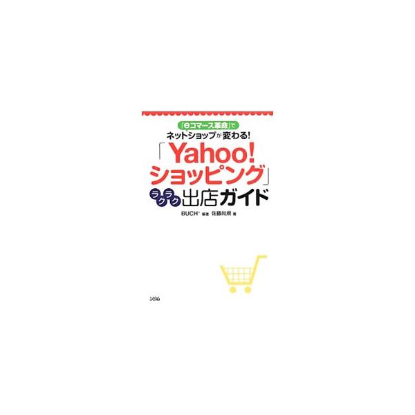 「ｅコマース革命」でストア出店料が無料になった「Ｙａｈｏｏ！ショッピング」。ライト出店とプロフェッショナル出店というプランごとに、ストア出店の手順を解説し、効率よく集客するためのコツも紹介する。■カテゴリ：中古本■ジャンル：女性・生活・コン...