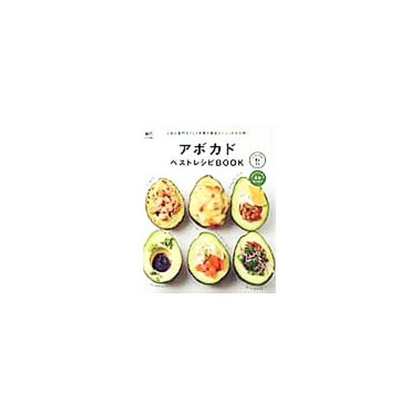 人気のアボカド料理専門店とアボカド好き料理家による、アボカドレシピブック。店でリピート率の高いメニューとアボカドに合うおすすめレシピ、アボカド料理＆スイーツバリーエションレシピを収録する。■カテゴリ：中古本■ジャンル：料理・趣味・児童 料理...