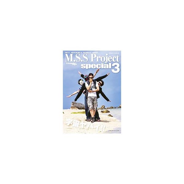 誰が得するのかわからない動画が炸裂する！　ゲーム実況や音楽活動、果ては料理動画にまで手を出す！　永遠の中二病を目指す４人のチーム「Ｍ．Ｓ．Ｓ　Ｐｒｏｊｅｃｔ」のスペシャルブック第３弾。ポストカード４枚付き。■カテゴリ：中古本■ジャンル：女性...