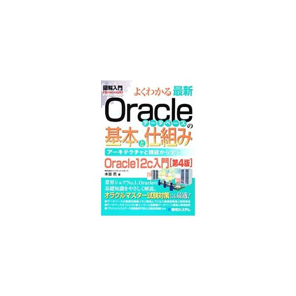 なるべくわかりやすい表現で、Ｏｒａｃｌｅ　Ｄａｔａｂａｓｅの基本的なアーキテクチャや仕組みについて解説する。Ｏｒａｃｌｅマスター試験対策にも最適。１０ｇ／１１ｇ／１２ｃ対応。■カテゴリ：中古本■ジャンル：女性・生活・コンピュータ コンピュー...